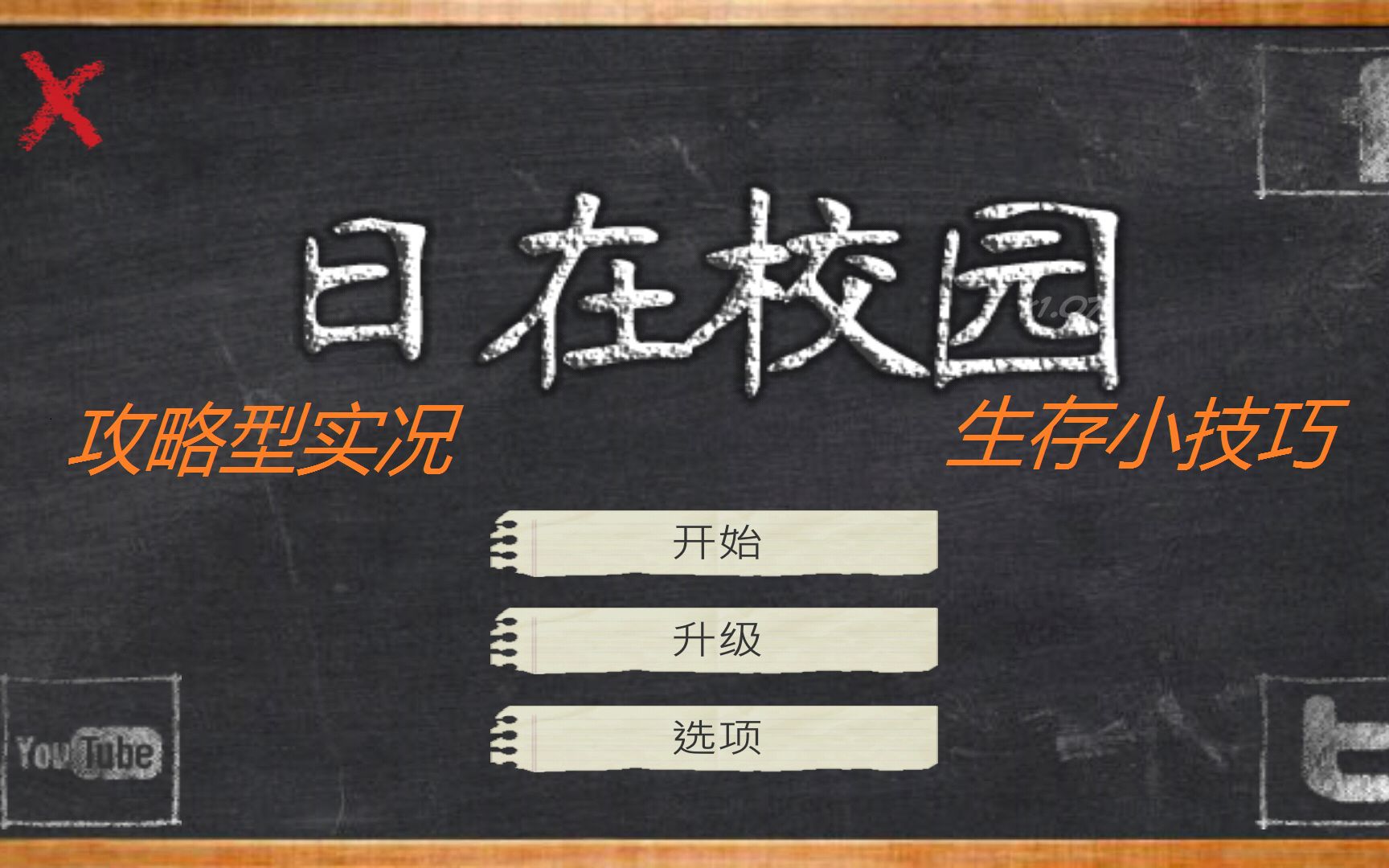 模拟欧美学院恶搞游戏《日在校园》攻略型实况(二):果然还是要离老师...