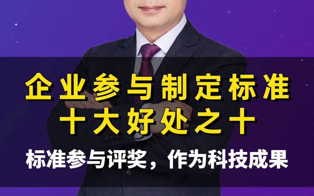 企业参与制定标准十大好处十:标准参与评奖,作为科技成果