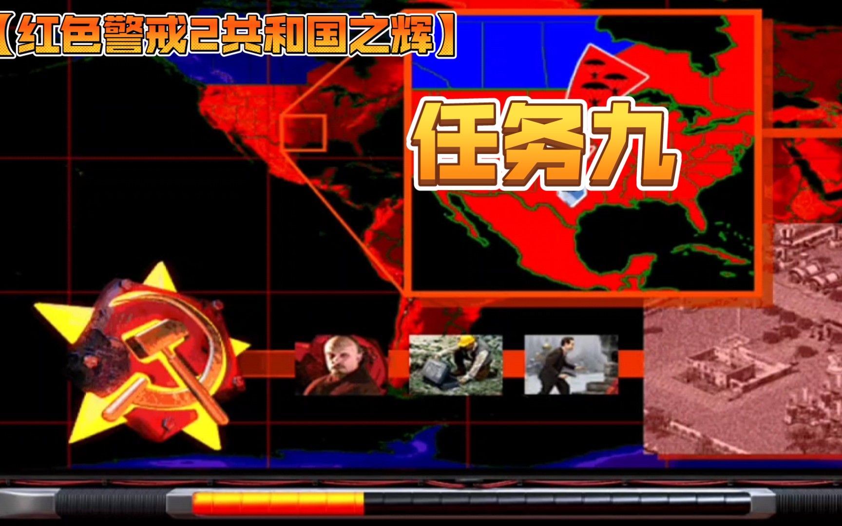 红警2苏军任务九:狐狸与猎犬 困难【红色警戒2共和国之辉】【战役...