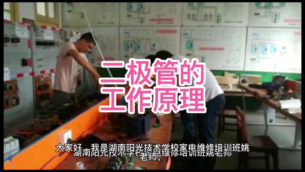 家电维修培训学校姚老师分享二极管工作原理