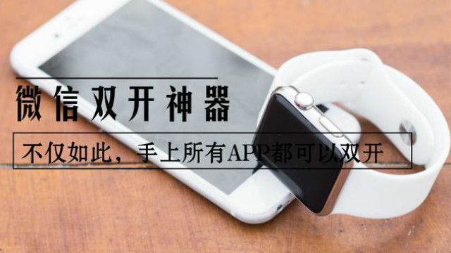 微信双开神器,支持手机所有APP开小号,让手游爽爆