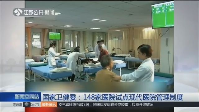 为解决公立医院管理粗放等问题,148家医院试点现代医院管理制度