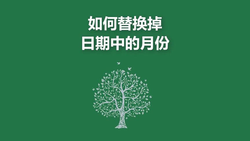 如何替换掉日期中的月份#excel技巧