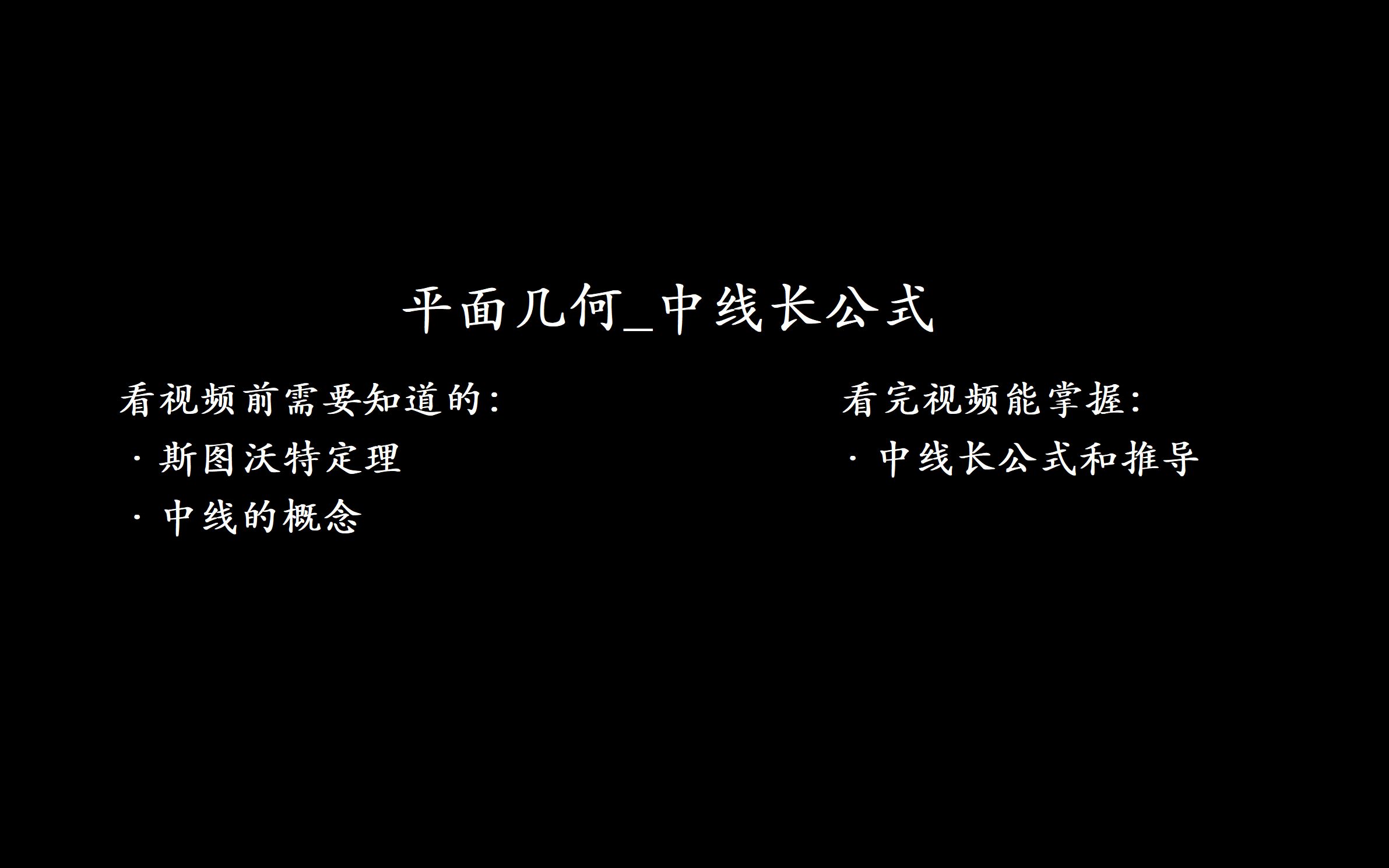 【初中数学】平面几何_中线长公式(时长:1分钟)