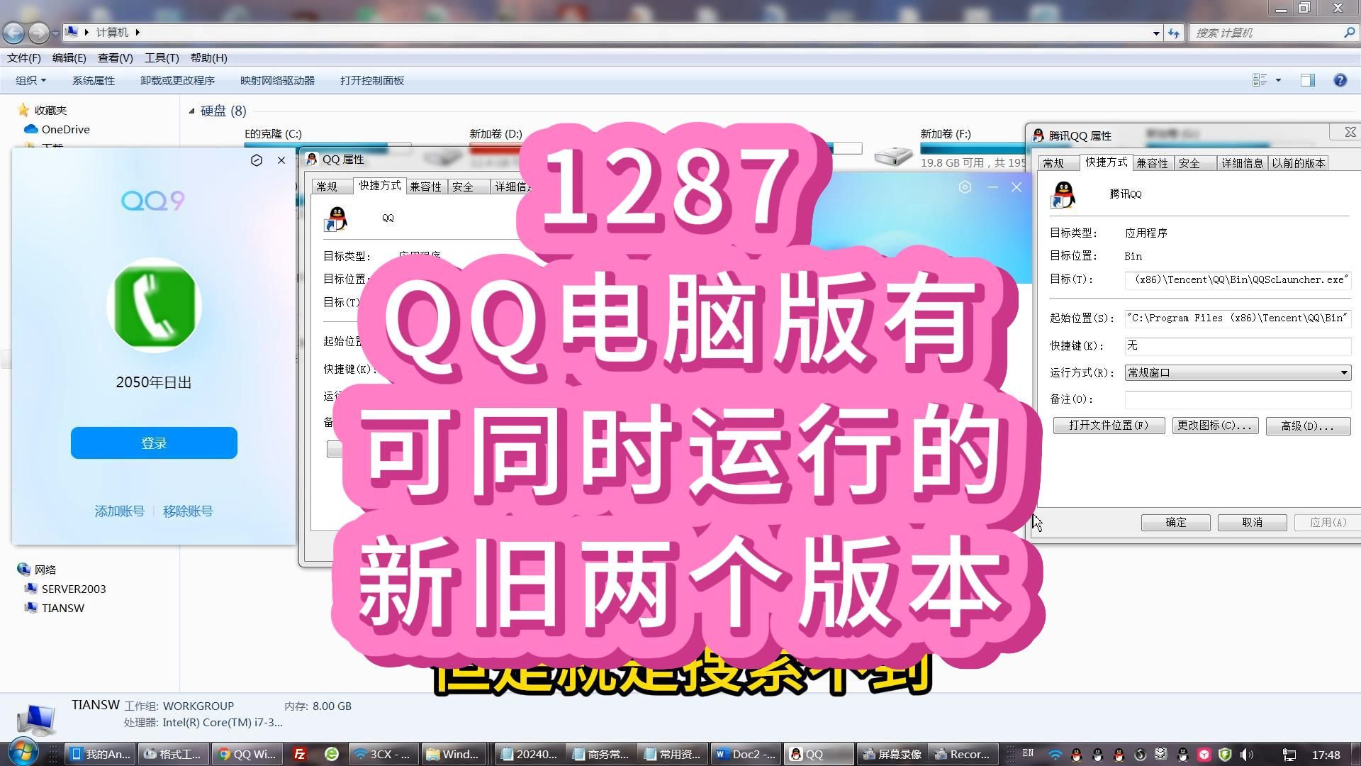 1287 QQ电脑版有可同时运行的新旧两个版本
