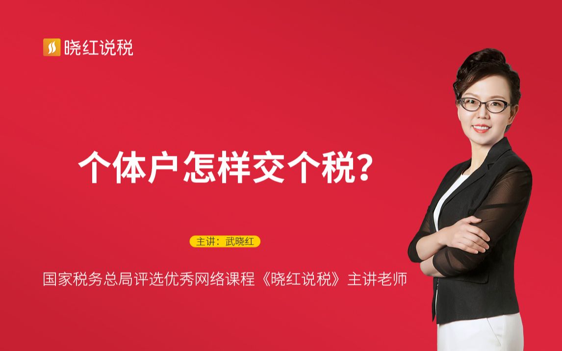 【晓红说税】十分钟搞定个体户咋交个税【个体户怎样交个税?】