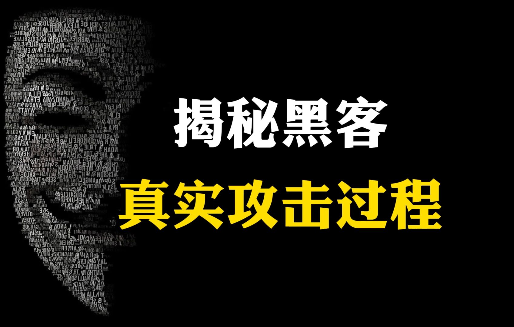 【揭秘】黑客真实的攻击流程!原来是这样的!