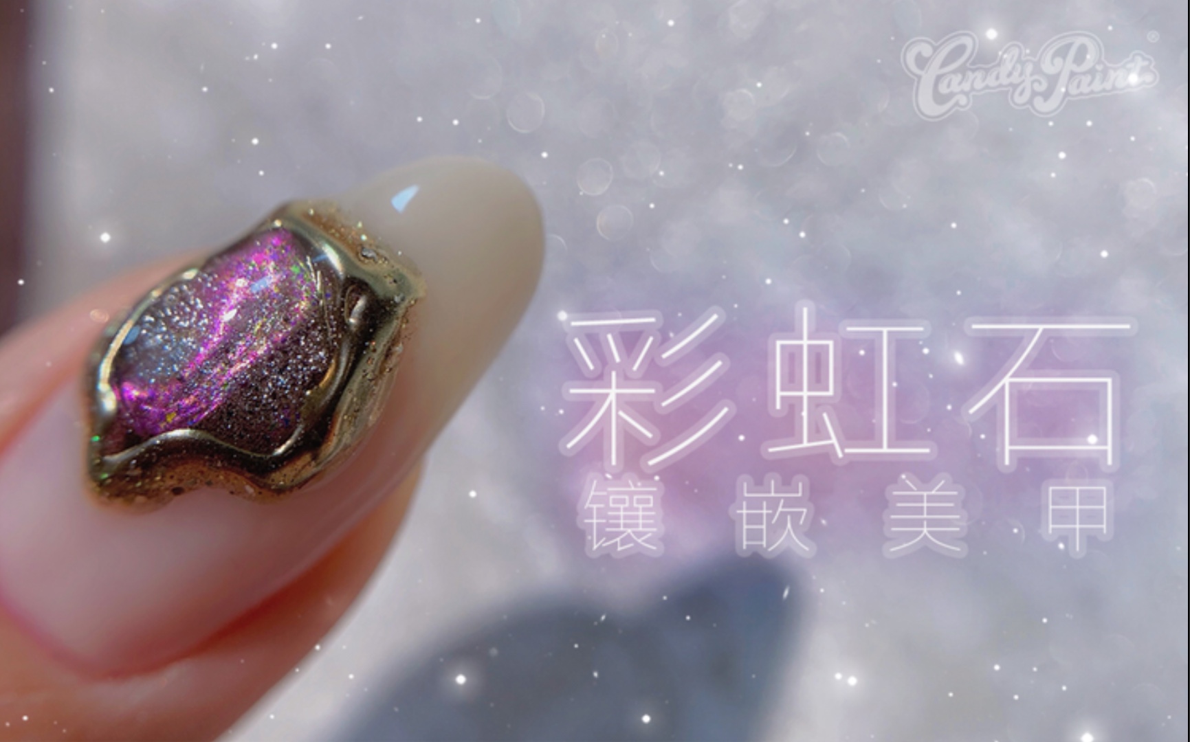 彩虹石镶嵌 猫眼美甲教程 魔镜粉美甲