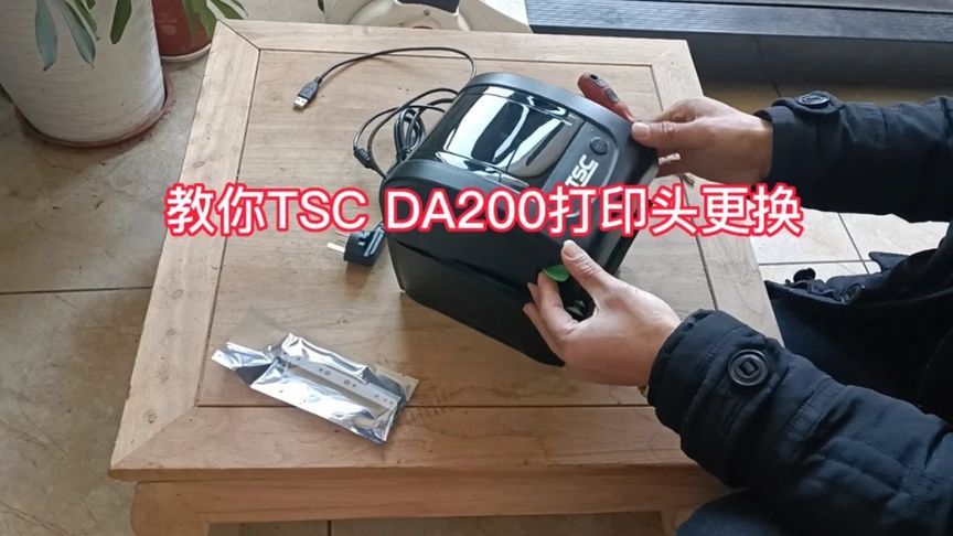 教你更换热敏打印机的打印头 TSC DA200,轻松掌握