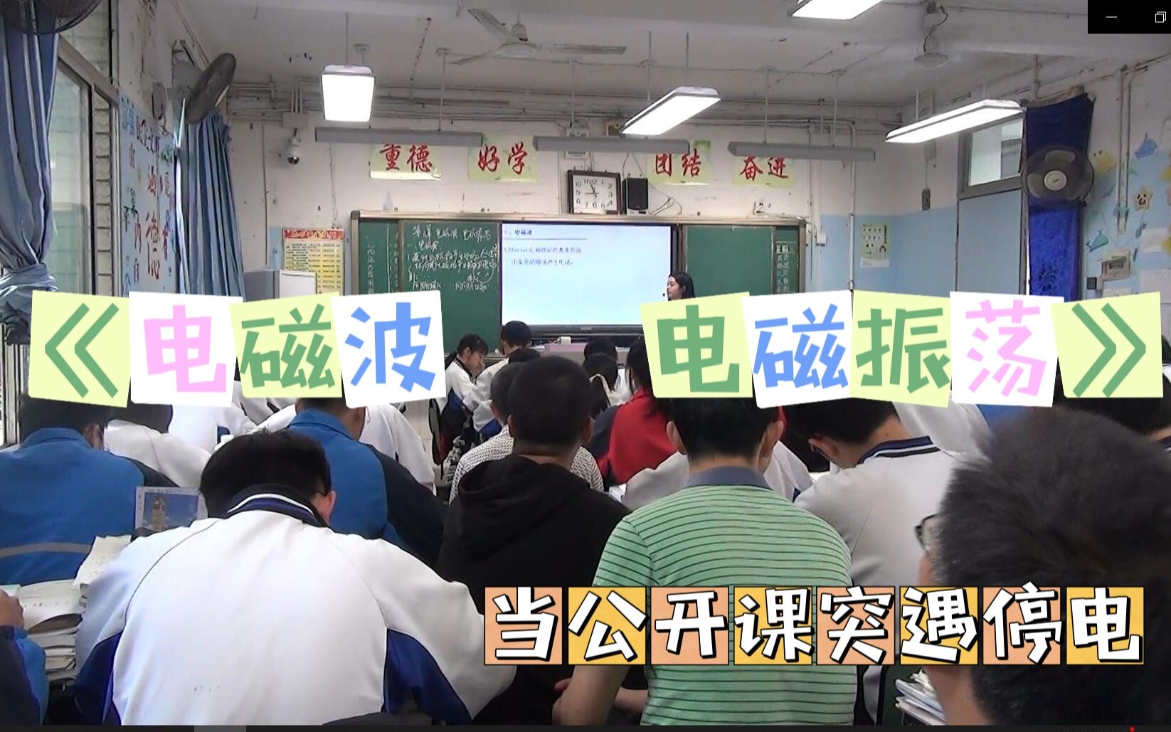 【学物理的小吴】高中物理选修3-4:电磁波 电磁振荡公开课课堂实录||...