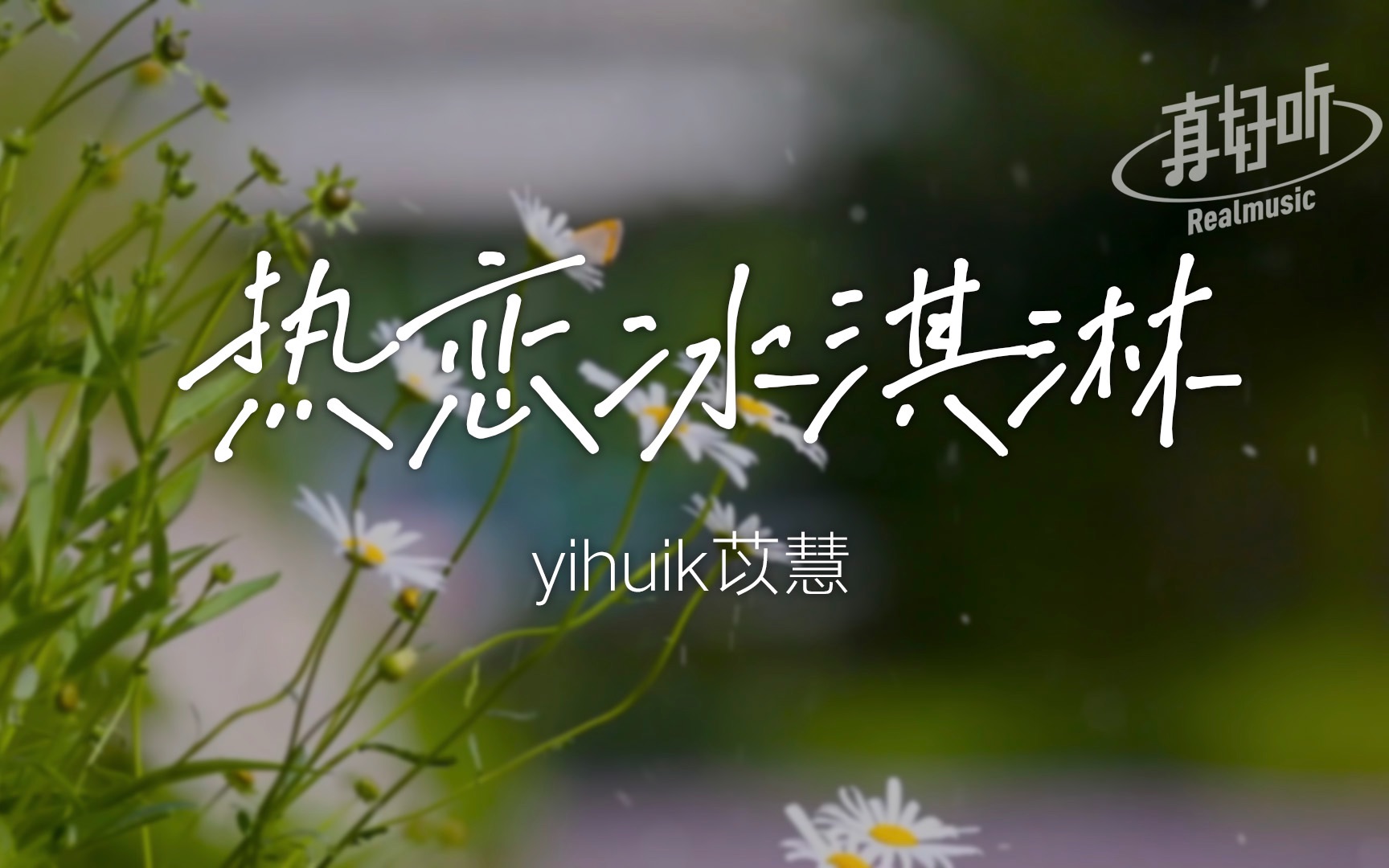 yihuik苡慧 - 热恋冰淇淋【完整版】动态歌词LyricsVideo