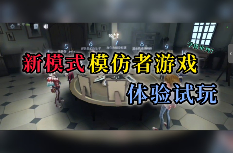 【第五人格】新模式《模仿者游戏》试玩,追逐&猜忌!