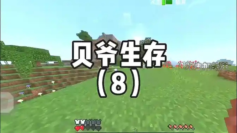 贝爷生存(8)我的世界minecraft我的世界贝爷生存