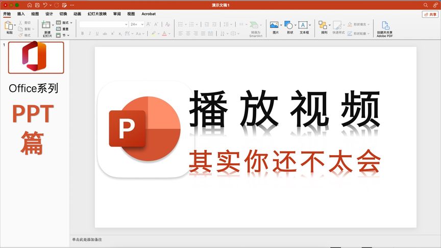 PPT视频播放,其实你还不会
