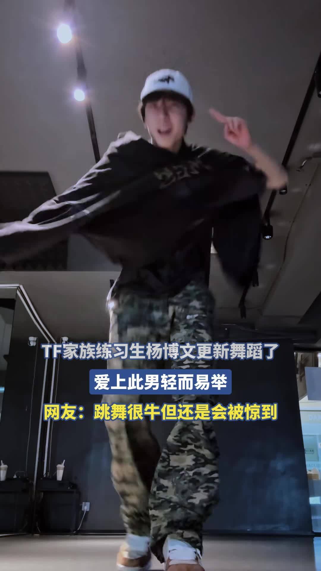 TF家族练习生杨博文更新舞蹈了,爱上此男轻而易举