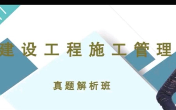 2020年二建施工管理～真题解析班