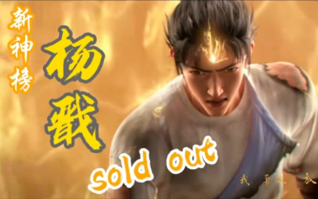 高燃混剪向!用一首《Sold Out》带你看完《新神榜杨戬》预告!