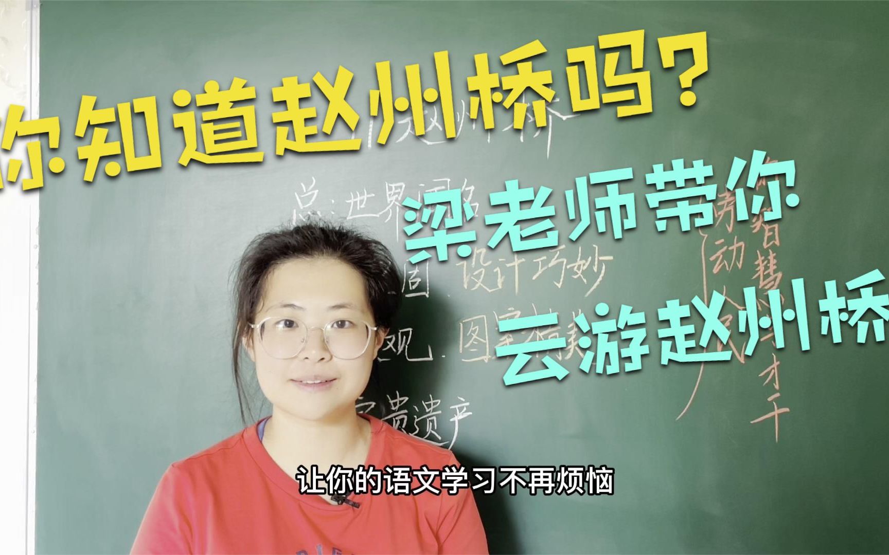 你知道赵州桥吗?梁老师带你云游赵州桥
