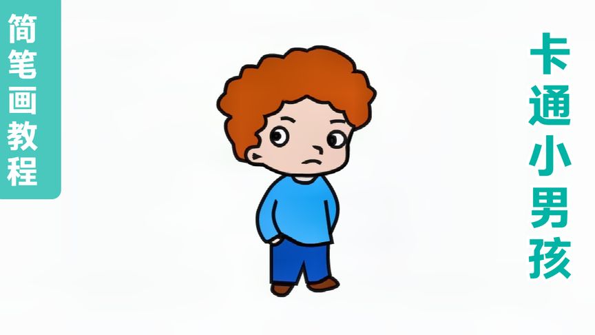 小男孩简笔画教程,教小孩子学画人物,儿童宝宝幼儿学美术绘画