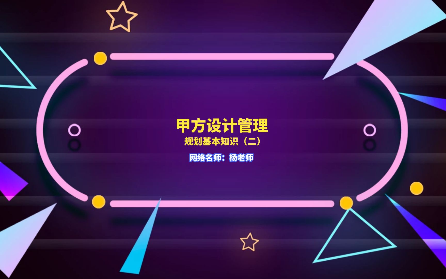 甲方设计管理-(规划基础知识2)