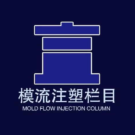 模流分析注塑工艺 