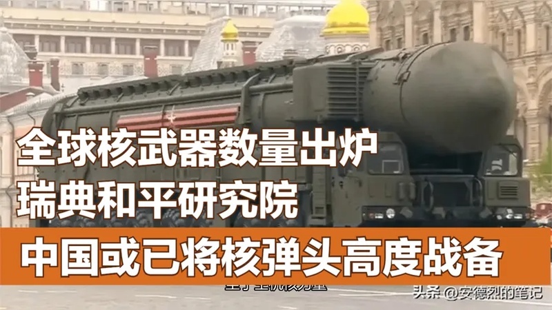 全球核武器数量出炉,瑞典和平研究院:中国或已将核弹头高度战备