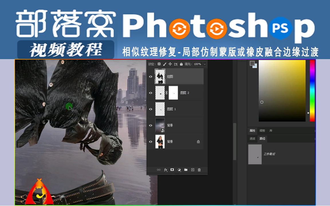 ps相似纹理修复视频:局部仿制蒙版或橡皮融合边缘过渡