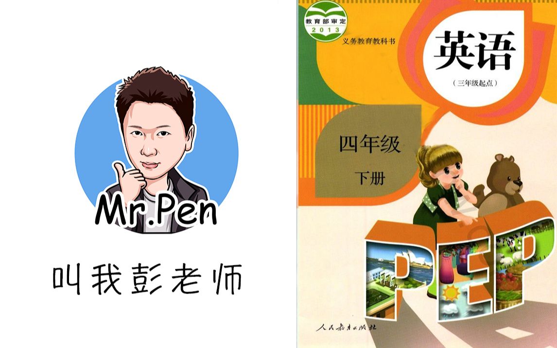【叫我彭老师】【人教版PEP英语四年级下学期教材讲解】【第4单元】
