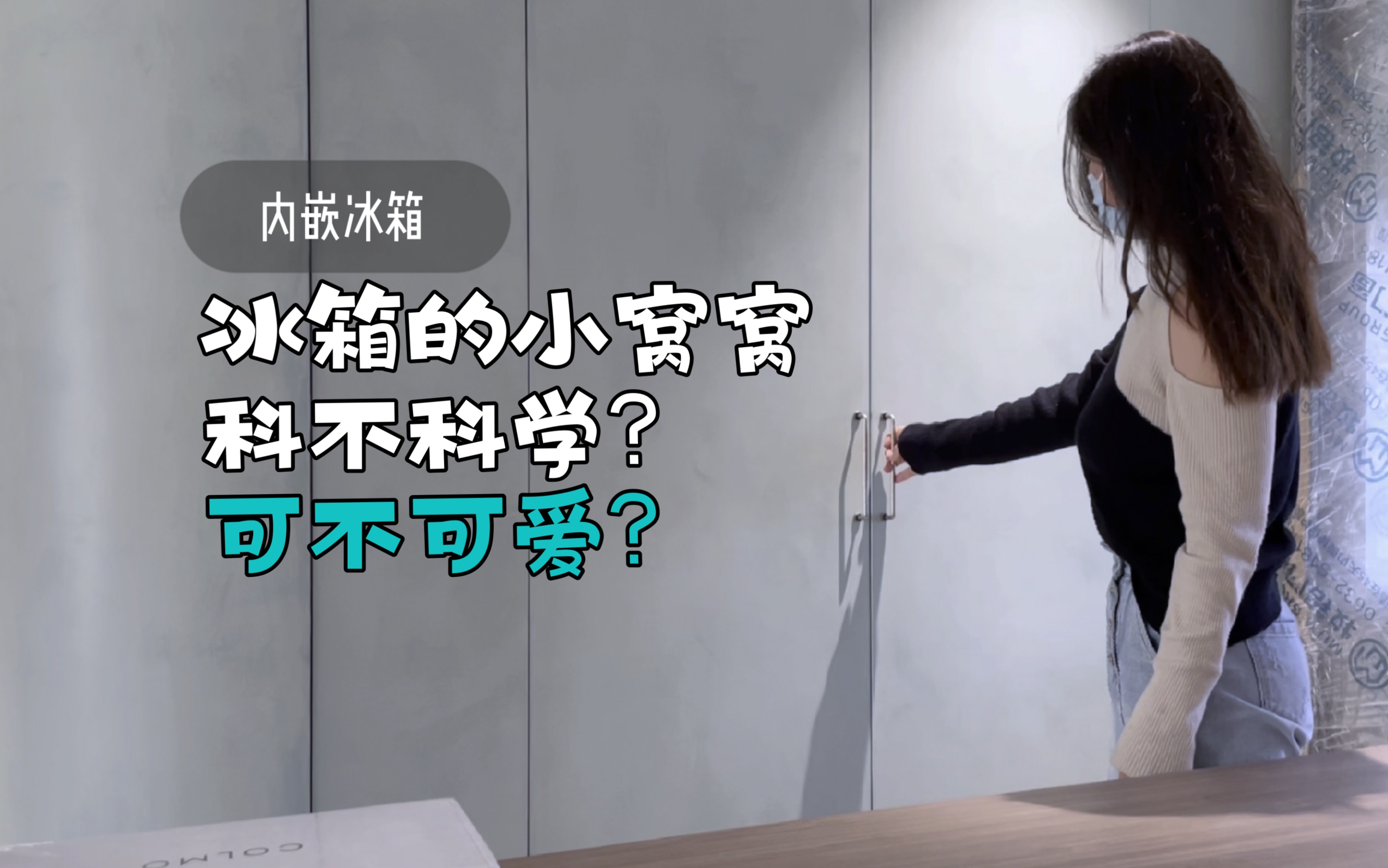 哇这个嵌入式的设计真的绝了,小屋也能变大!