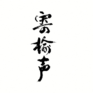 寄榆声 