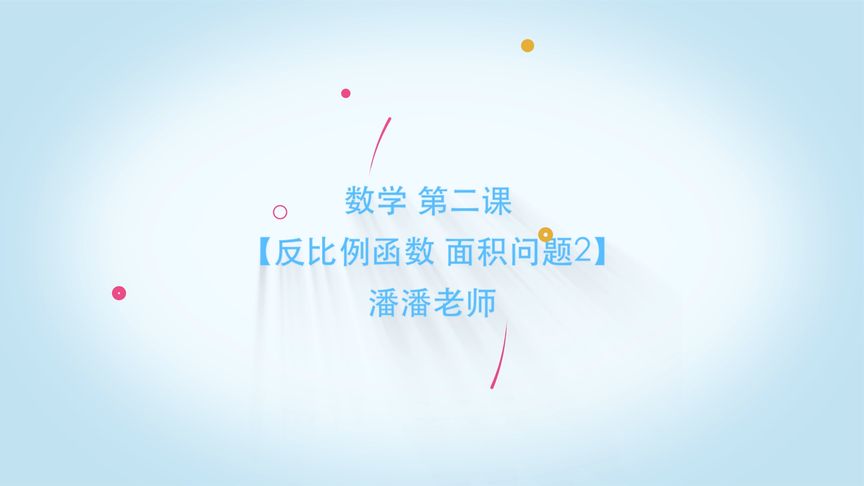 反比例函数面积问题第二弹,趁着暑期把不会的都学起来#初中数学
