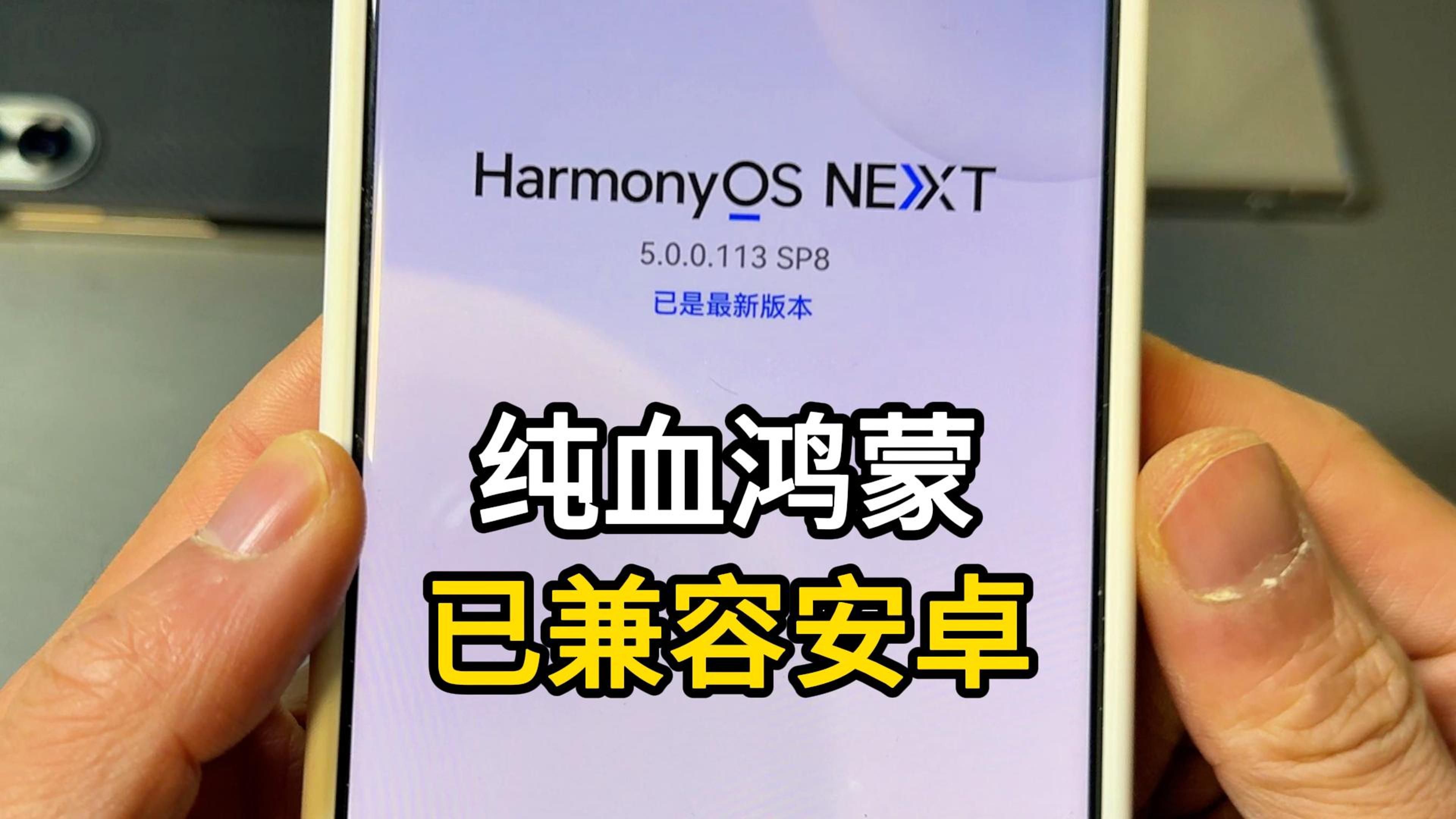 华为手机大胆升级鸿蒙next,纯血鸿蒙已兼容安卓应用,可当主力机