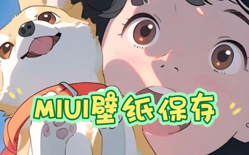 ...MIUI主题壁纸保存到本地相册(手机小米13 MIUI14)官方商店壁纸下载