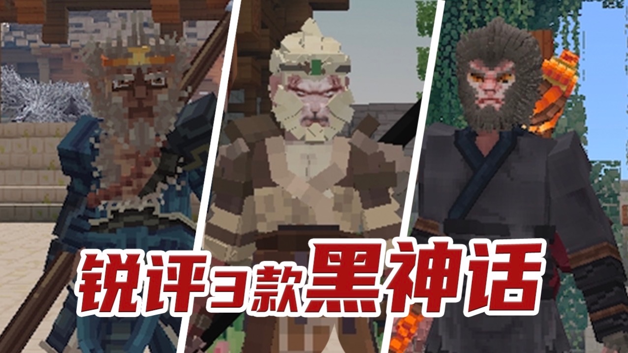网易三款黑神话对比!全网最细 谁是马喽谁是大圣?_单机游戏热门视频