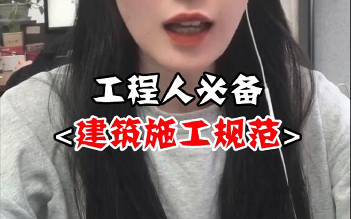 工程人必备建筑施工规范!多学习,提高自身施工技术水平。