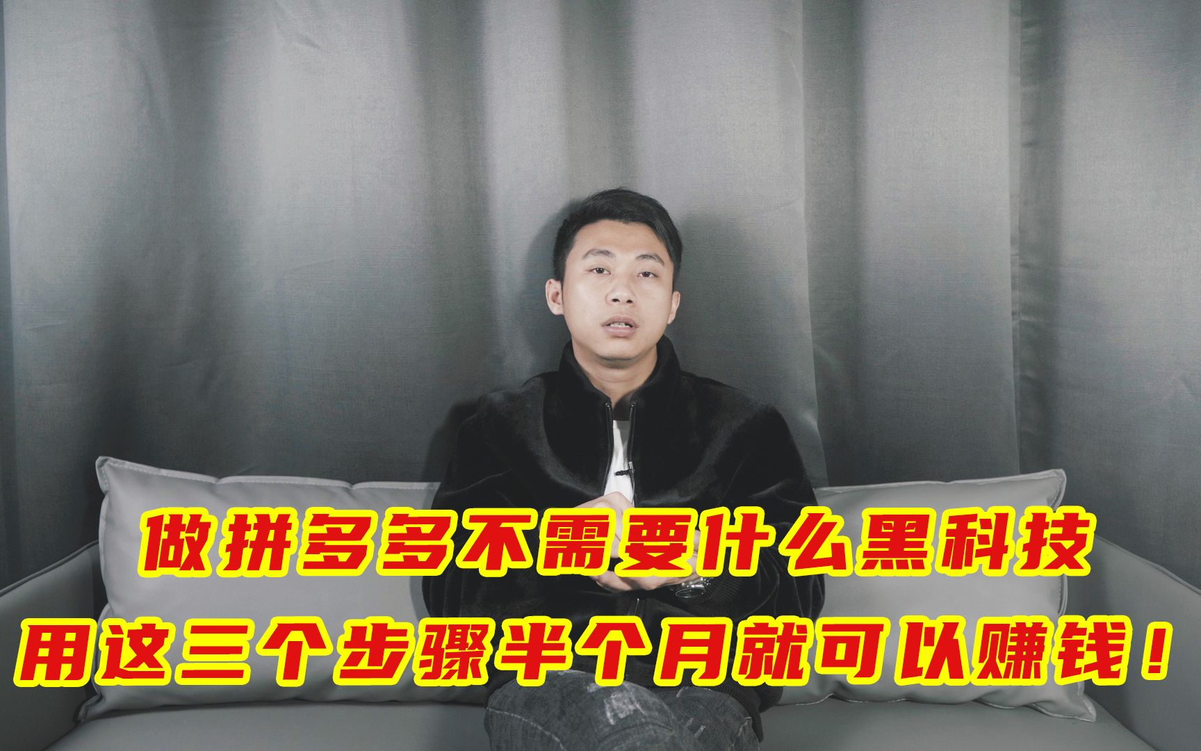 做拼多多不需要什么黑科技,用这三个步骤,半个月就可以赚钱!