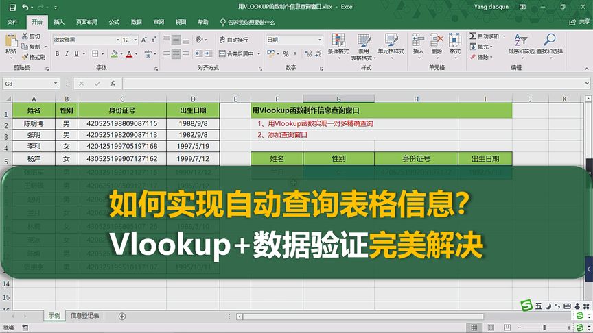 如何实现自动查询表格信息?用Vlookup函数加数据验证,完美解决