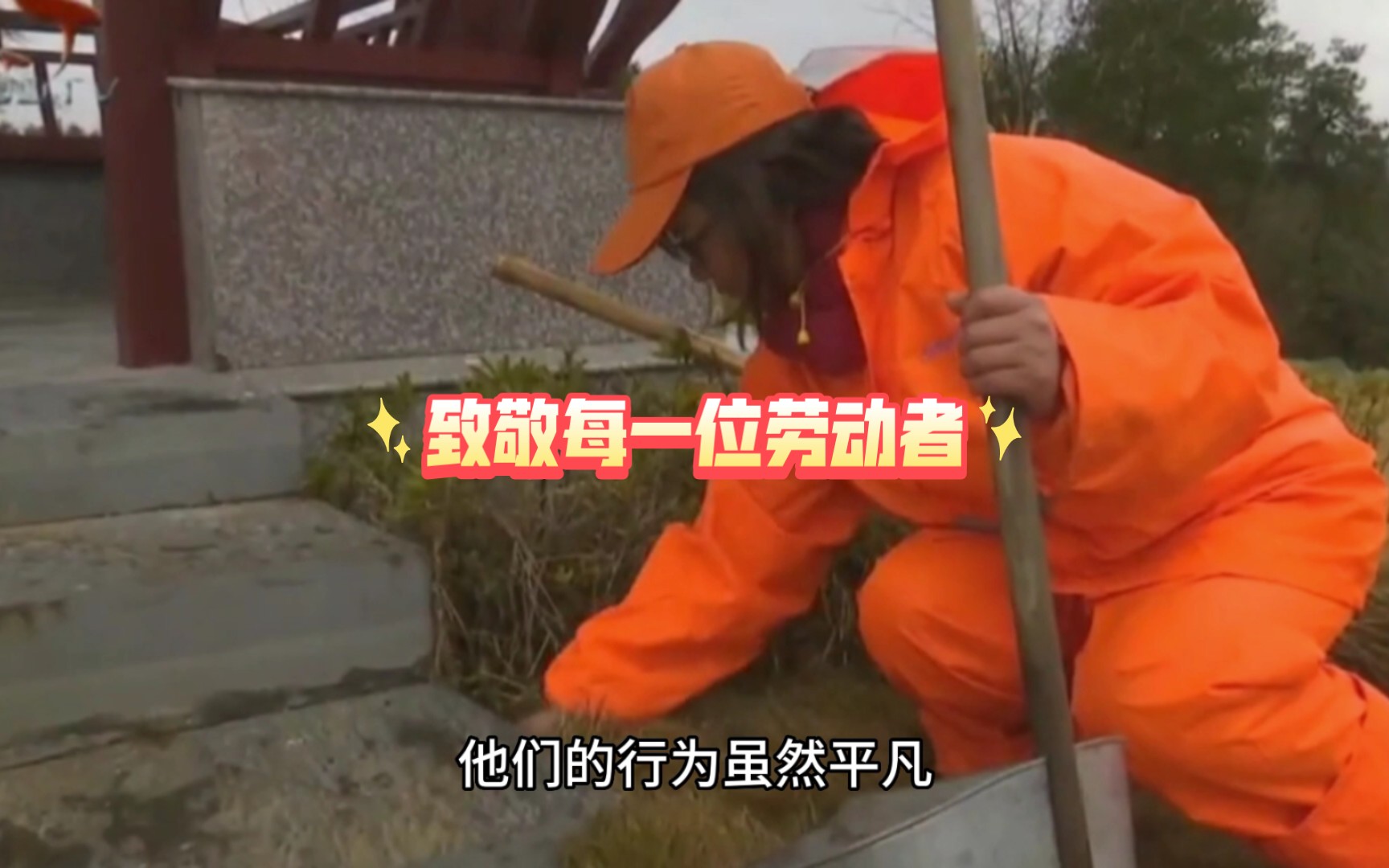 ...每一位劳动者,感谢感恩他们的辛勤付出和劳动,也让我们在自己的生活...