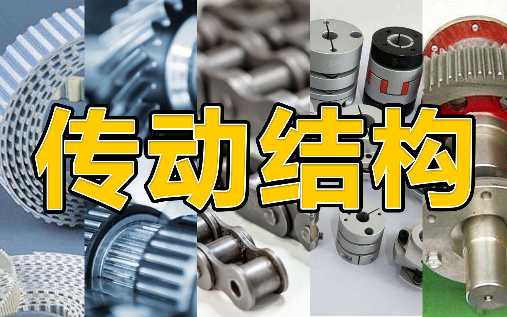 B站最详细的传动结构的设计:按照这个思路走,不会错!