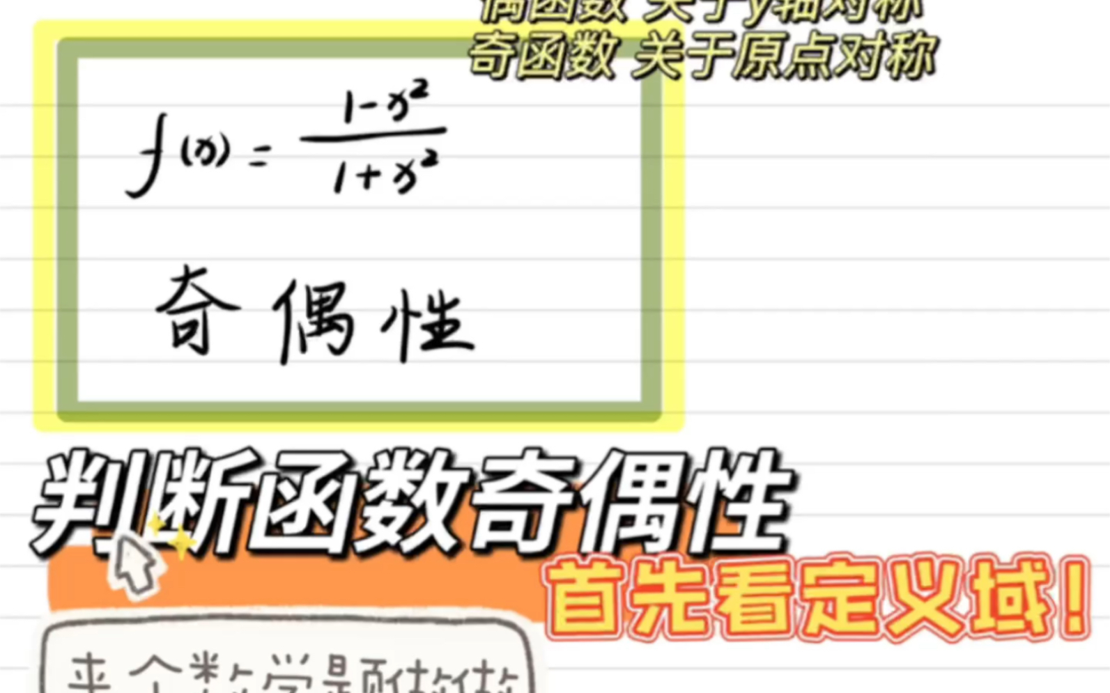 判断函数奇偶性,偶函数关于y轴对称,奇函数关于原点对称,首先一定要看...