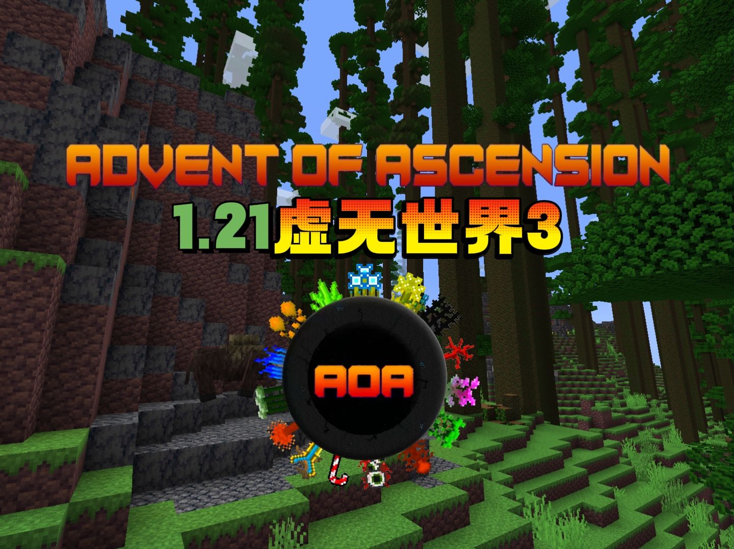 1.21虚无世界3整合包分享!