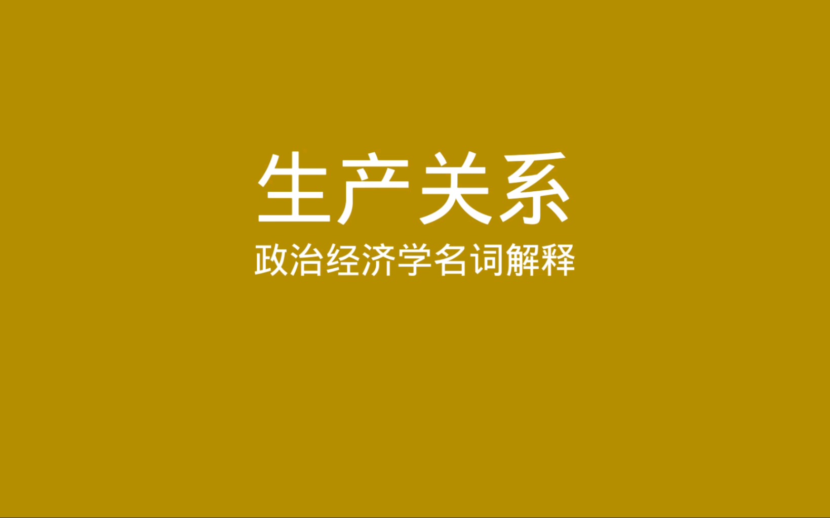 政治经济学名词解释 生产关系