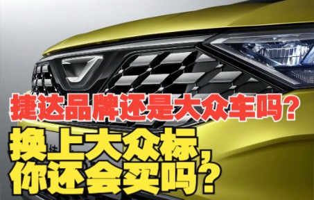 捷达品牌还是大众车吗?如果不是,换上大众标,你还会买吗?