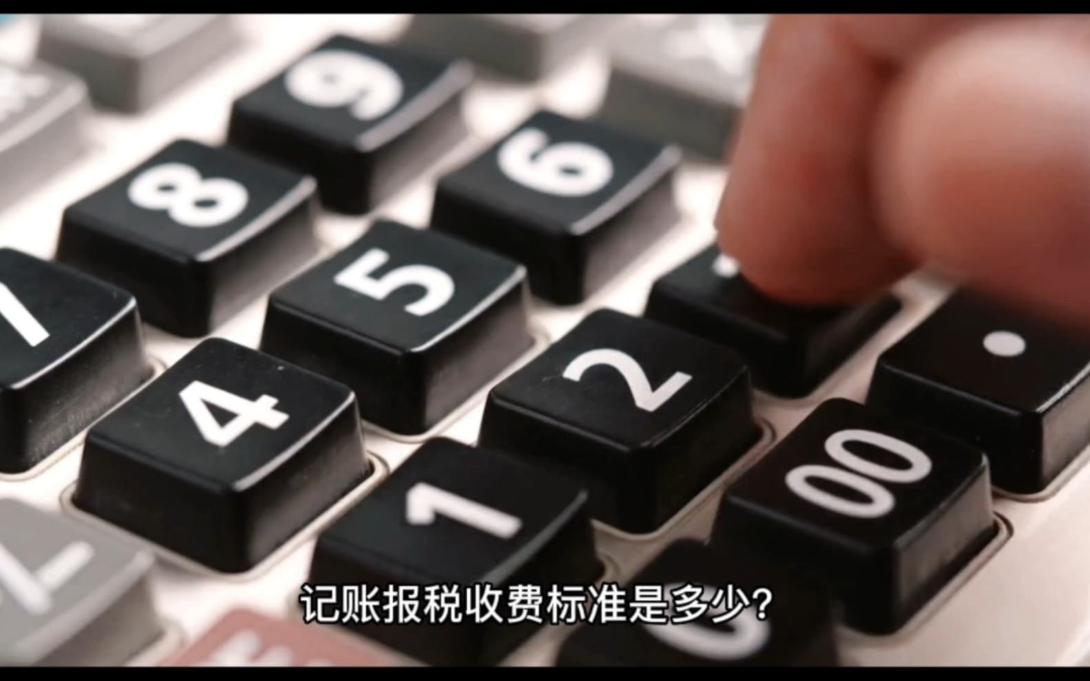 东莞记账报税的收费标准是多少?