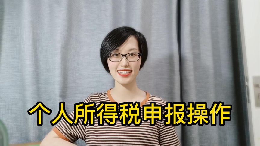 个人所得税申报操作步骤