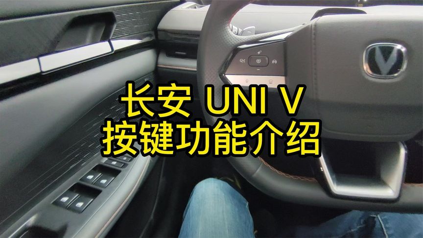 长安 UNI V按键功能介绍