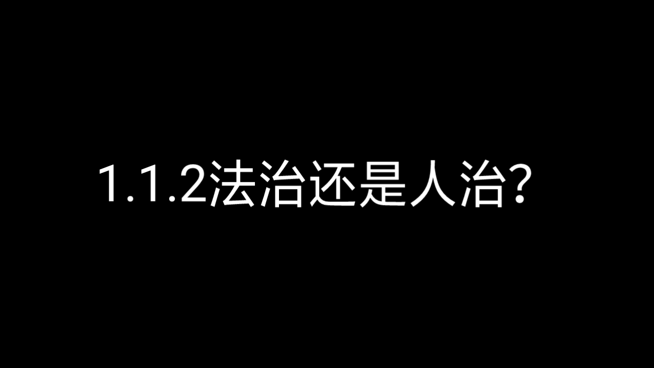 《法治的细节》by罗翔1.1.2法治还是人治?