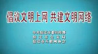 宿迁市《文明上网》公益宣传片