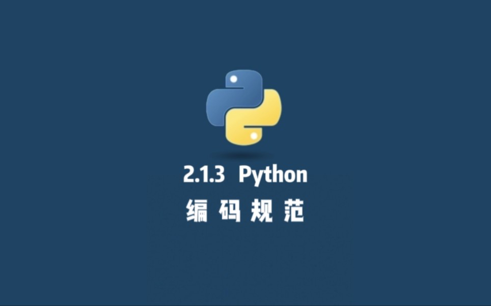2.1.3 Python 编码规范