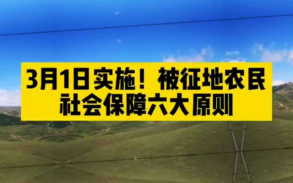 拆迁律师:3月1日起实施,关于被征地农民社会保障费